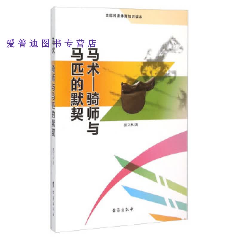 马术 骑师与马匹的默契 盛文林【，放心购买】