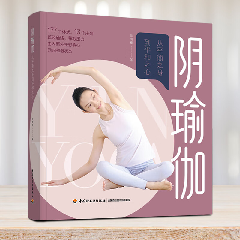 阴瑜伽 从平衡之身到平和之心 图书