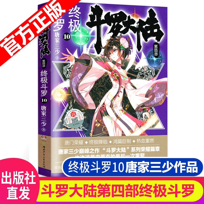 单选册【完结篇】 斗罗大陆第4部 终极斗罗30完结中南天使终极斗罗唐家三少代表作斗罗大陆4 终极斗罗10