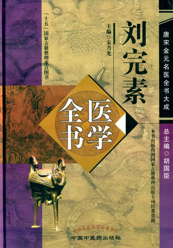 刘完素医学全书 唐宋金元名医全书大成 宋乃光 中国中医药出版社 9787513223003