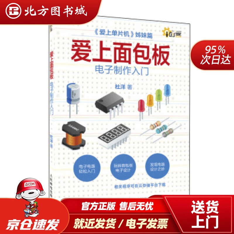 【现货】爱上面包板：电子制作入门杜洋著人民邮电出版社 北方图书城