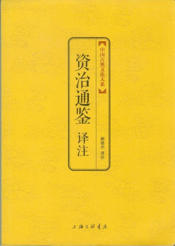 资治通鉴译注 郝建杰 著【书】