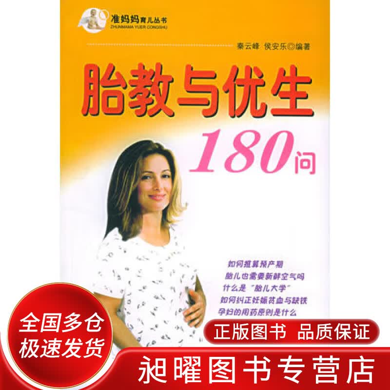 胎教与优生180问 准妈妈育儿丛书【精选】