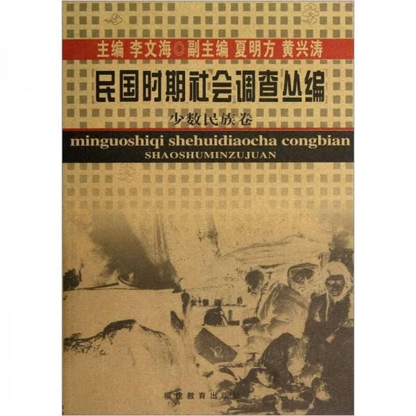民国时期社会调查丛编：少数民族卷9787533424572
