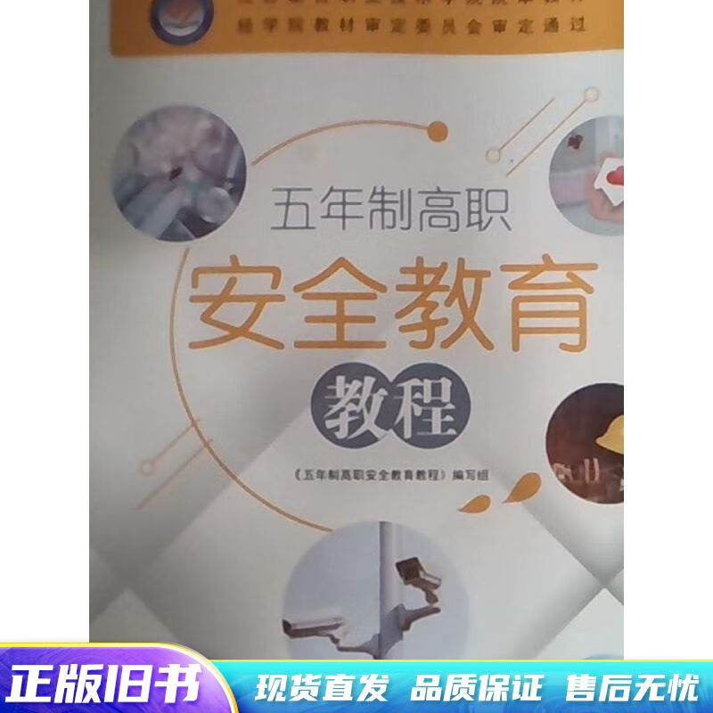 五年制高职安全教育教程