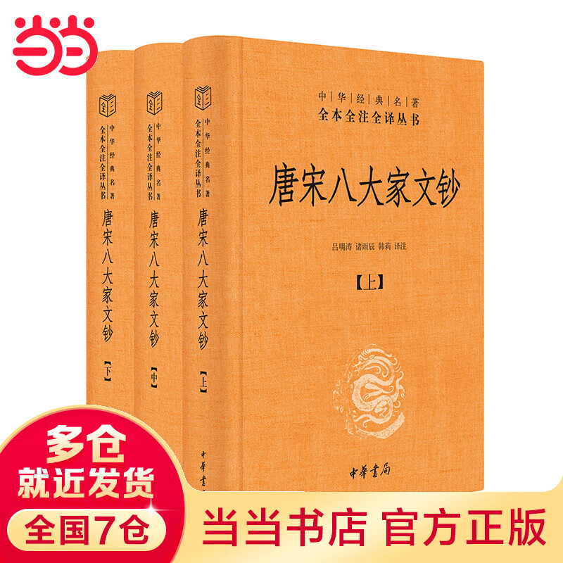 唐宋八大家文钞（中华经典名著全本全注全译丛书-三全本·全3册）