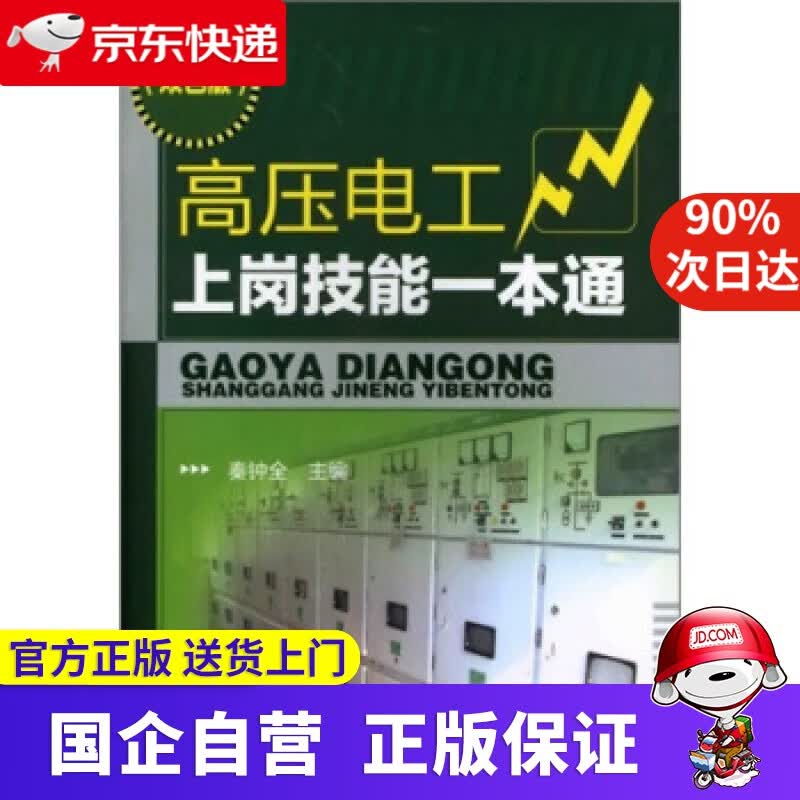 高压电工上岗技能一本通 化学工业出版社 9787122125002
