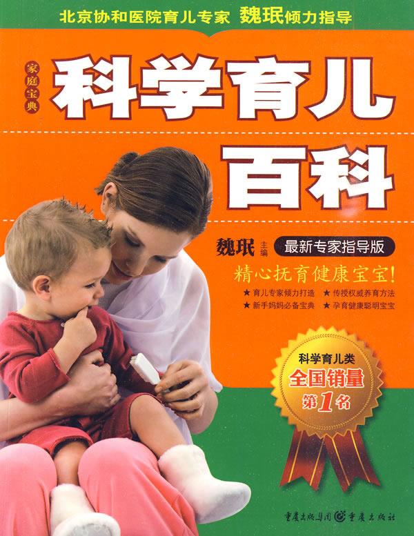 科学育儿百科 魏珉 主编【书】