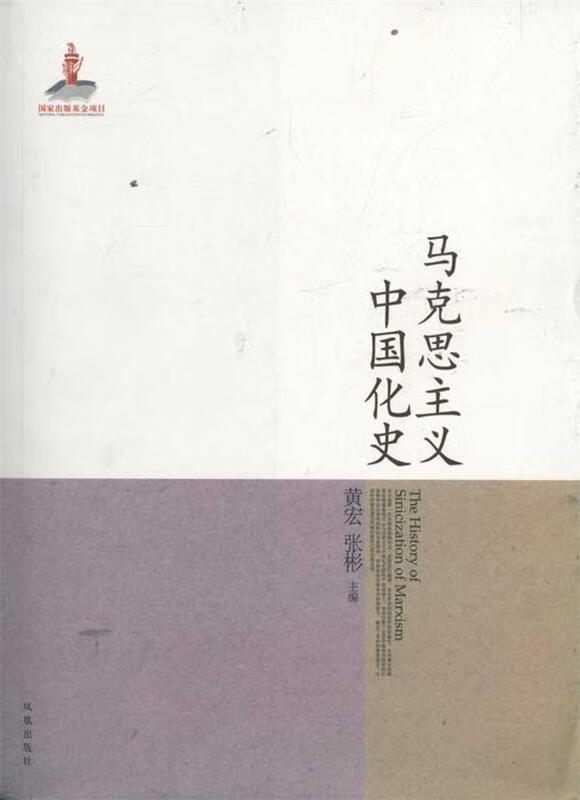 马克思主义中国化史