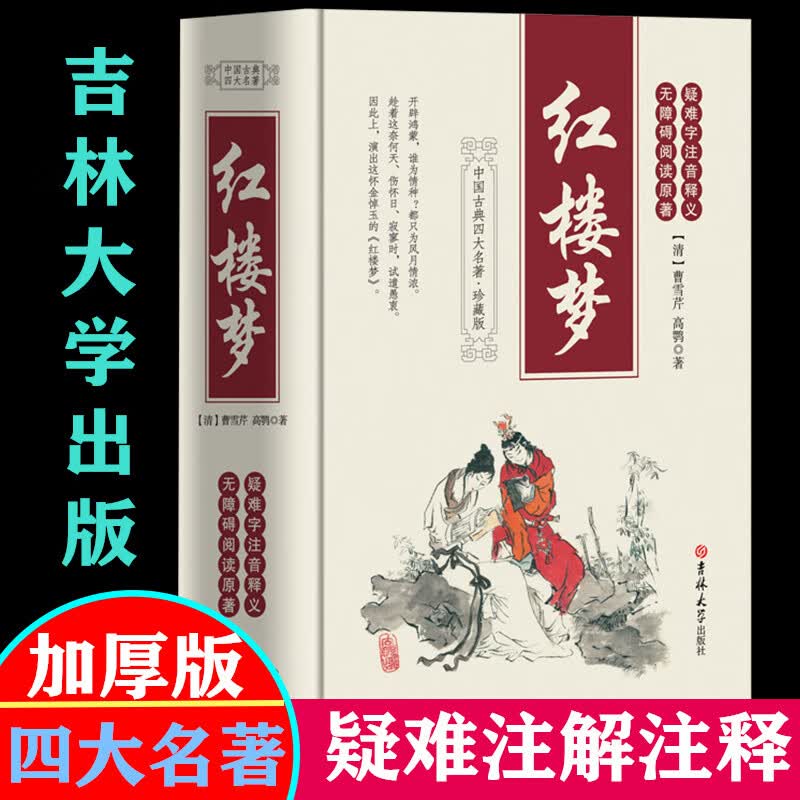 【珍藏版精装】红楼梦曹雪芹原著原版 白话文文言文整本书无未删减完整版无障碍阅读推荐小学生青少年初中高中生经典文学名著 红楼梦