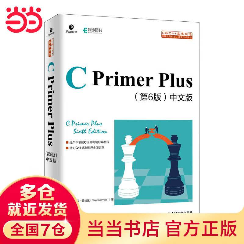 【当当】当当C Primer Plus 第6版 中文版  C语言入门经典教程