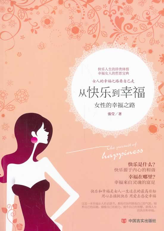 从快乐到幸福 张莹著