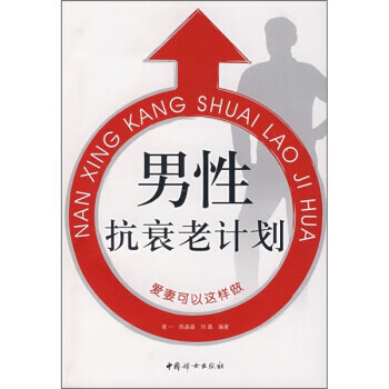 男性抗衰老计划【好书，下单速发】