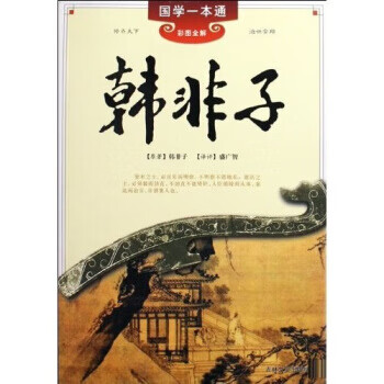 韩非子【好书，下单速发】