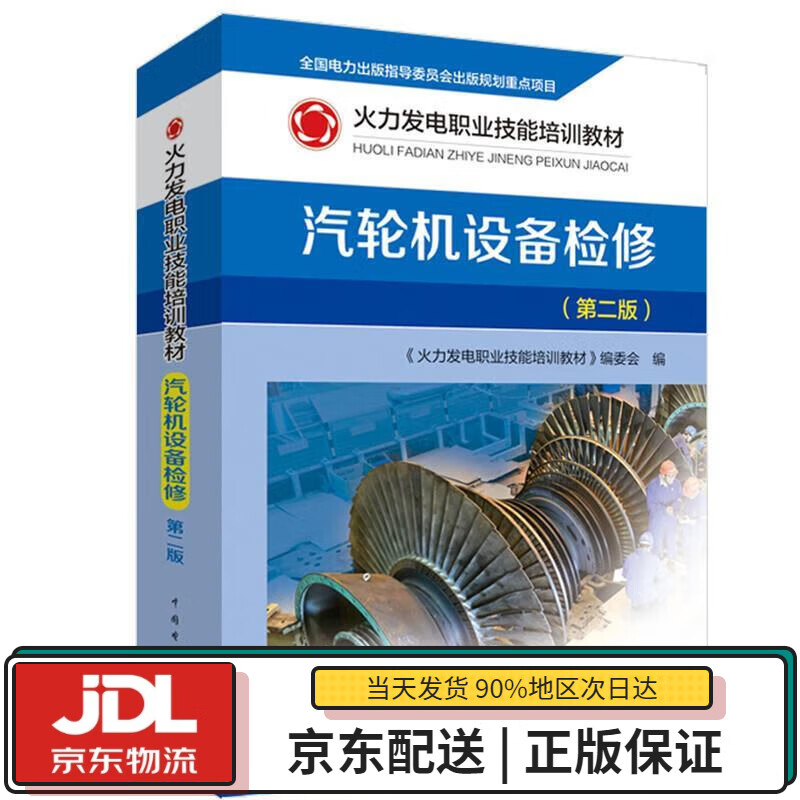 【全新送货上门】火力发电职业技能培训教材 汽轮机设备检修（第二版） 《火力发电职业技能培训教材》编委会 中国电力出版