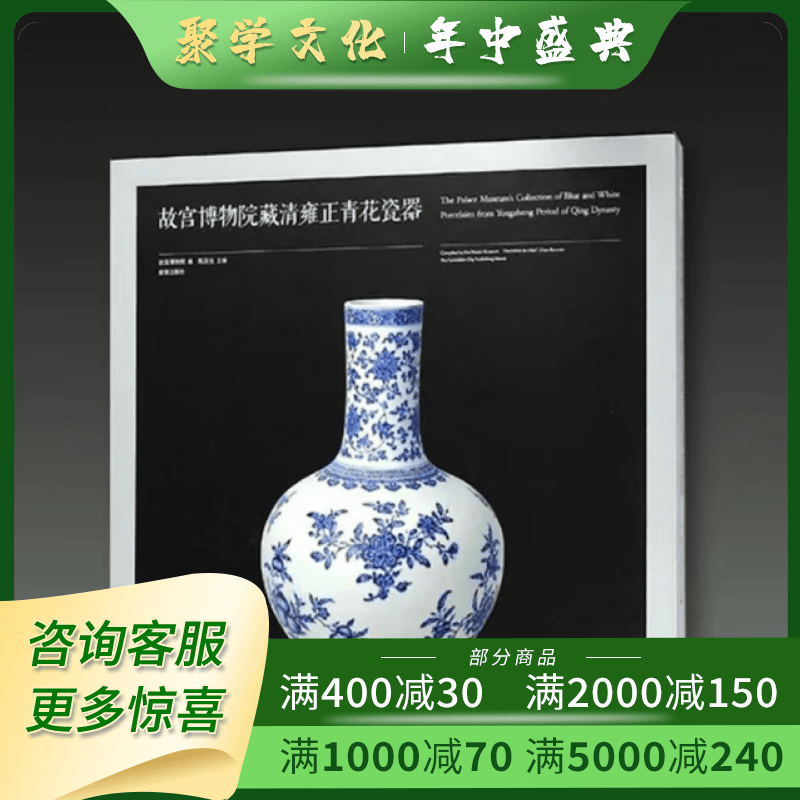 故宫博物院藏清雍正青花瓷器 全一册 故宫出版社