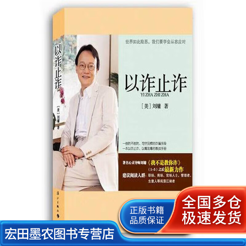 以诈止诈9787540756390【好书】
