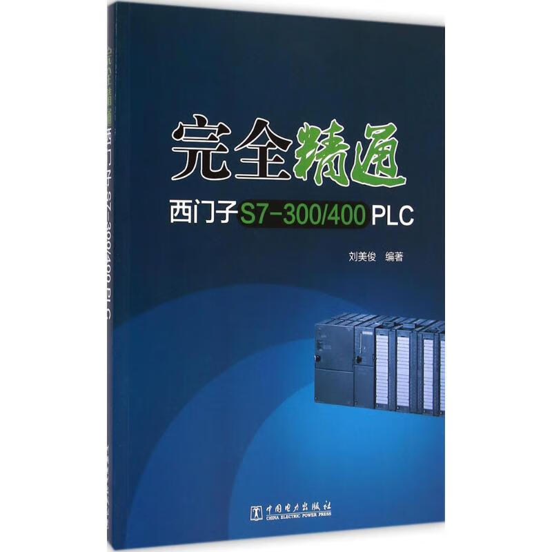 完全精通西门子S7-300/400PLC