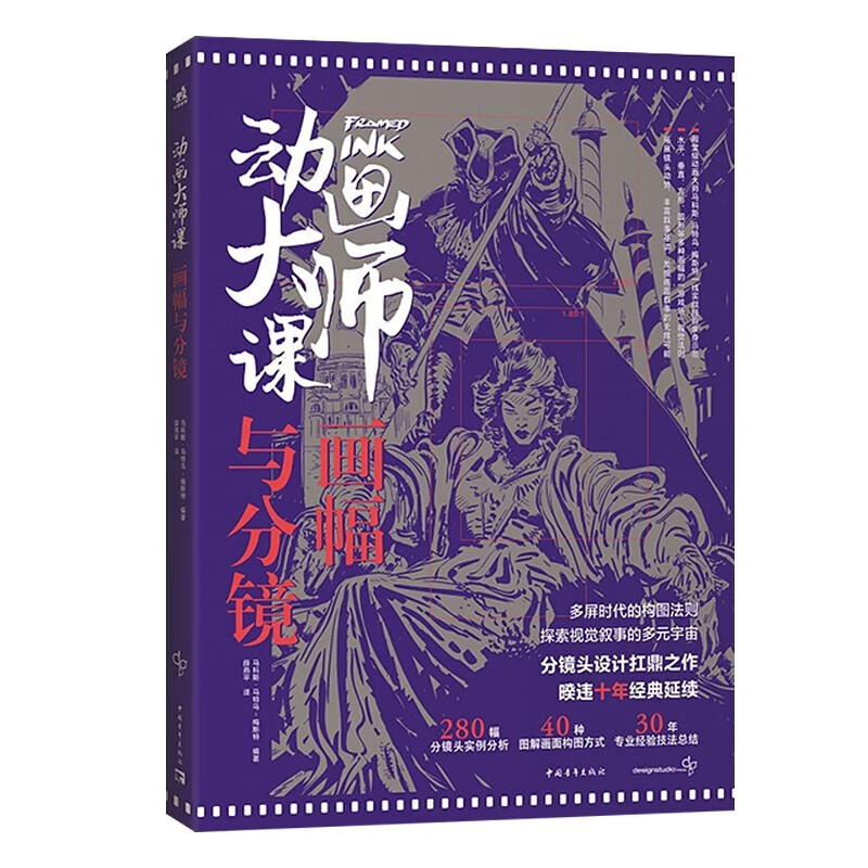 动画大师课全套五册【多规格自选】 分镜头脚本设计+画幅与分镜+场景绘图技巧+场景透视+人物透视 动画制作运镜理论 动画大师课:画幅与分镜