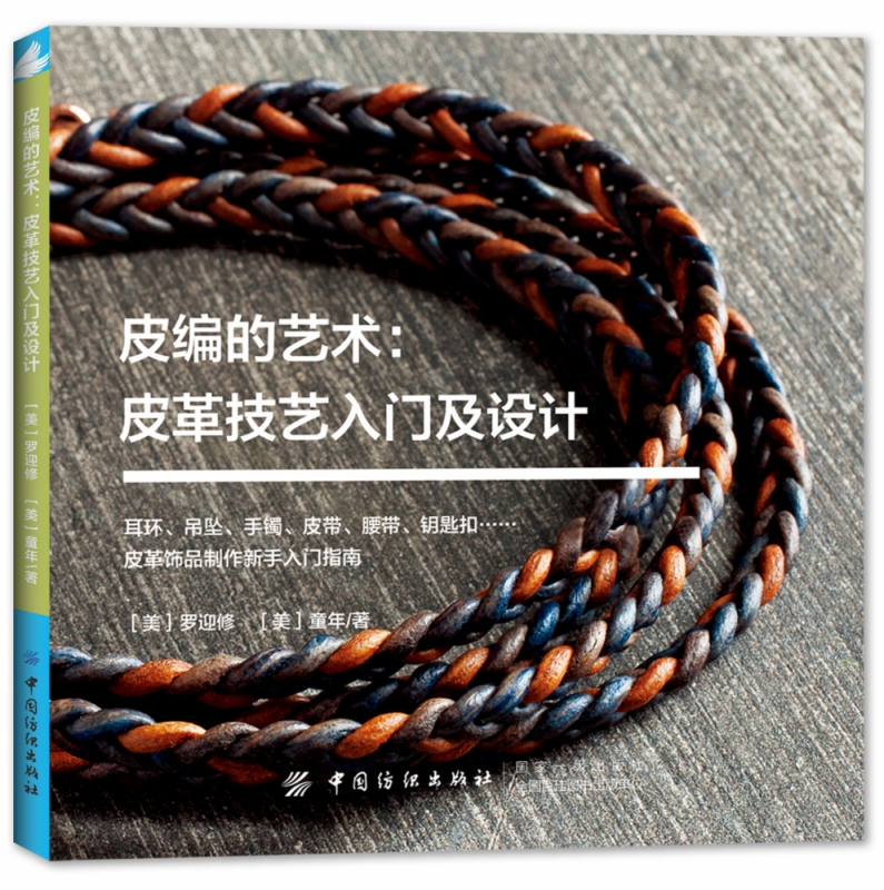 皮编的艺术--皮革技艺入门及设计