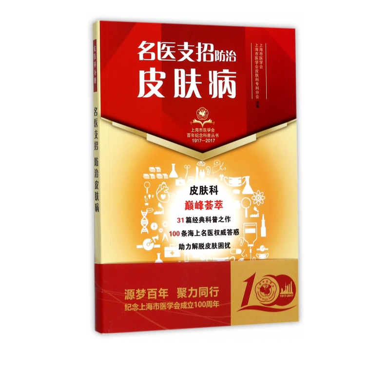 名医支招防治皮肤病(1917-2017)/上海市医学会百年纪念科普丛书