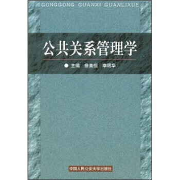 公共关系管理学【好书，下单速发】
