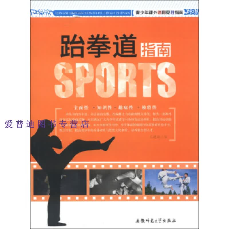 青少年课外体育竞技指南 跆拳道指南9787811415919【好书，下单速发】