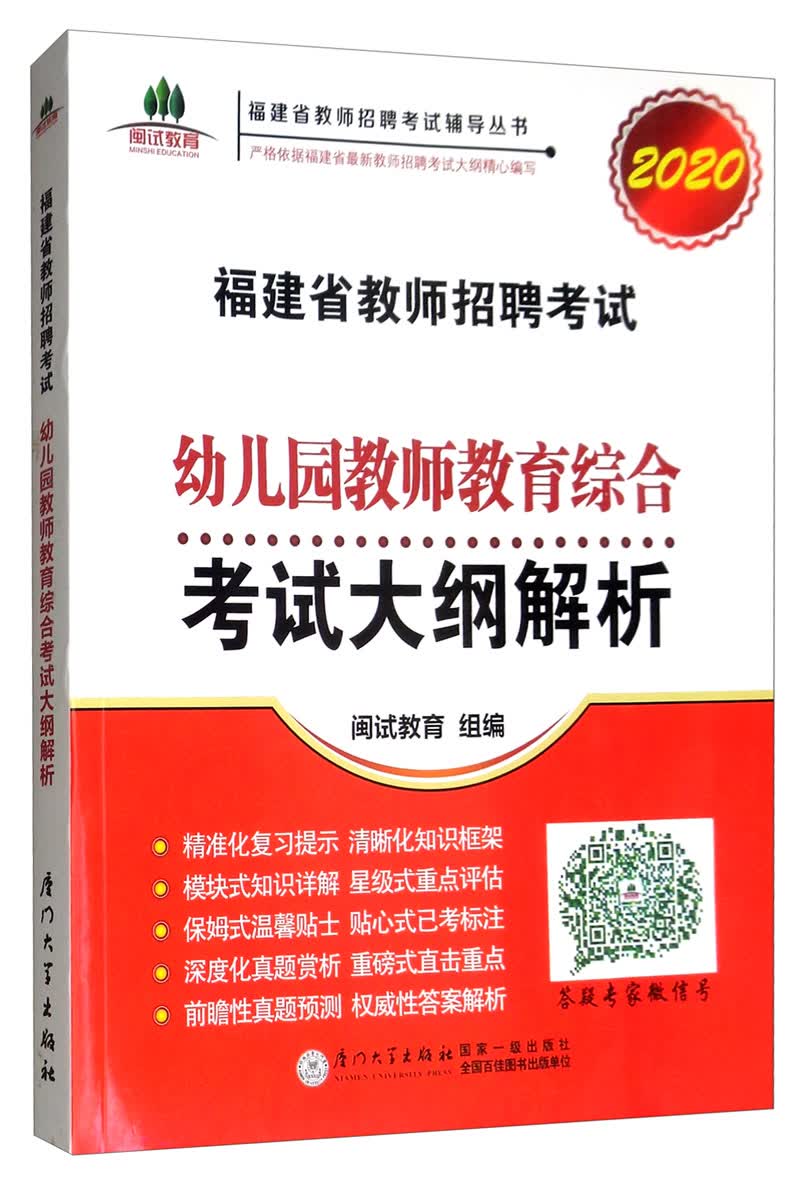 2020福建省教师招聘考试幼儿园教师教育综合考试大纲解析/福建省教师招聘考试辅导丛书