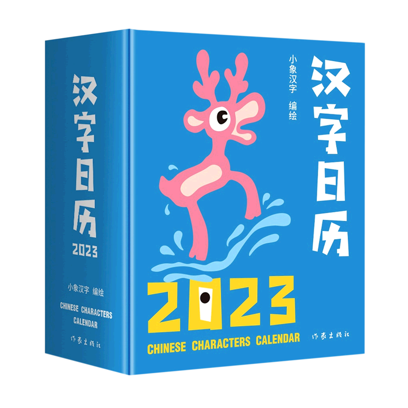 汉字日历(2023)(精)