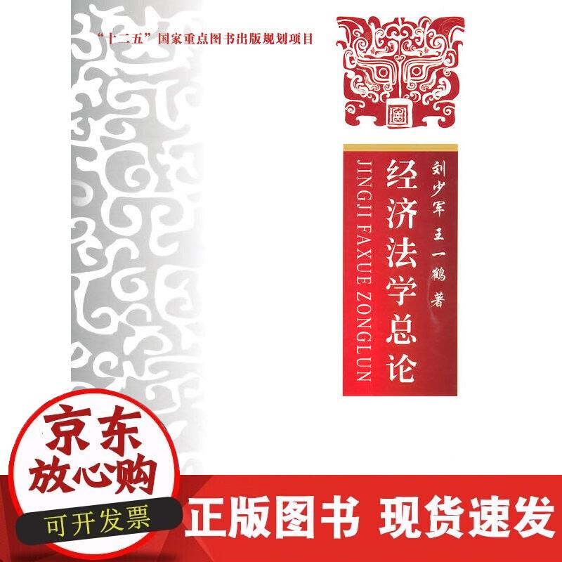 【现货】经济法学总论