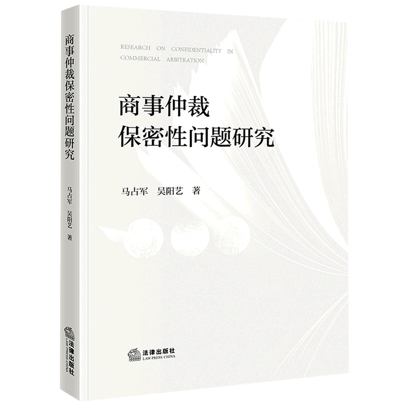 商事仲裁保密性问题研究