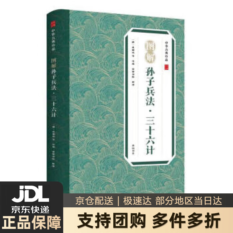 【 送货上门】中华古典珍品·图解孙子兵法·三十六计 [春秋]孙武著,崇贤书院 译 黄山书社