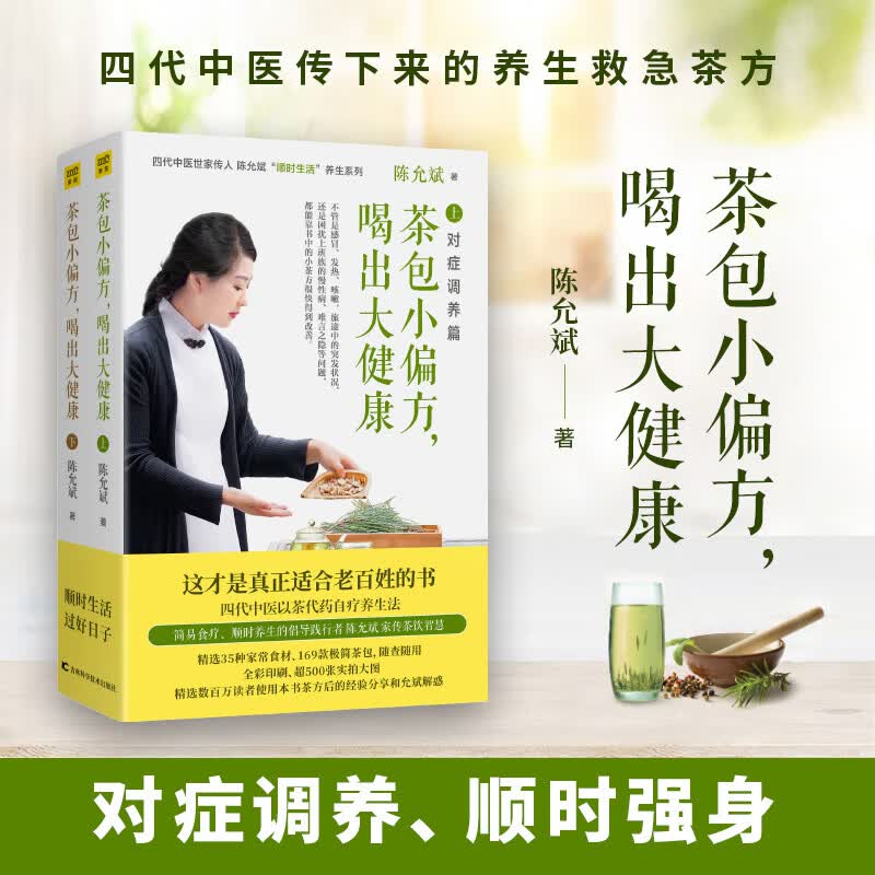 茶包小偏方，喝出大健康 全套2册