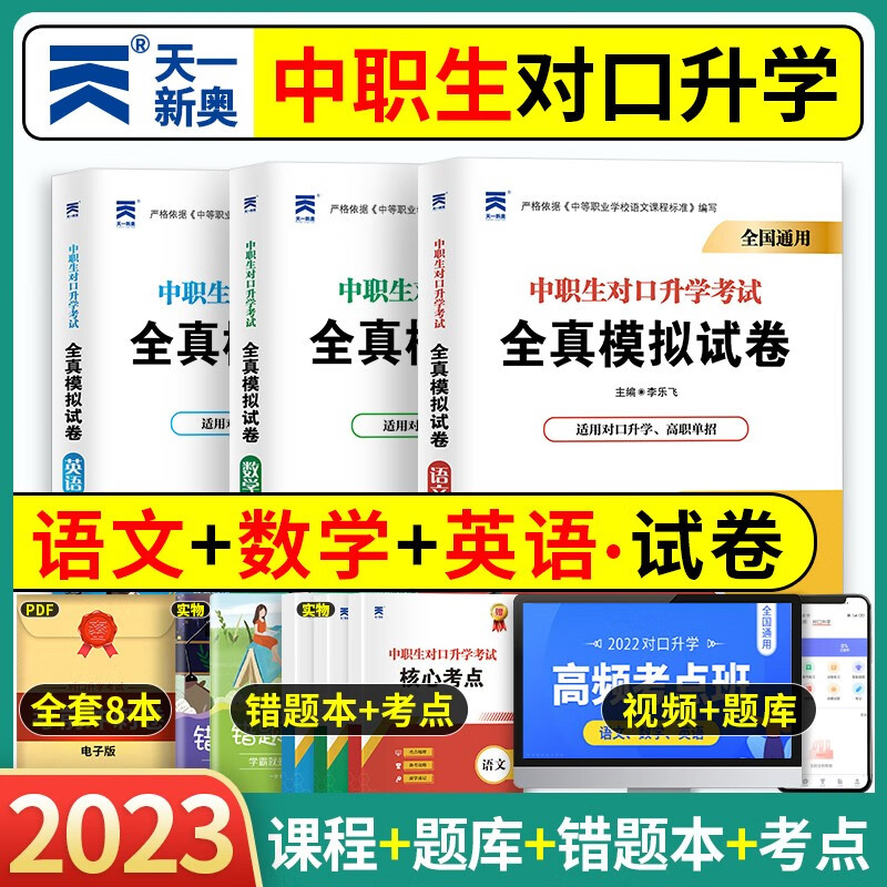 新版2023年中职生对口升学考试用书高职单招高职高考教材通用版语文数学英语全真模拟试卷中专升大专春季高考对口升学总复习练习资料江西江苏河北河南安徽四川贵州湖南浙江广东山东广西等省通用版 【语文+数学+
