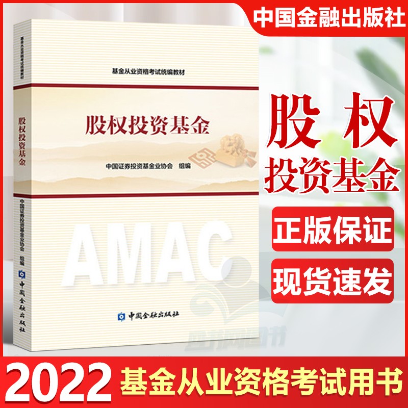 包邮 备考2023 证券投资基金 第二版 上下册 股权投资基金 中国金融出版社 科目一二三全套基金从业资格考试统编教材 股权投资基金