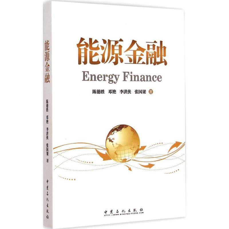 能源金融 Energy Finance 陈德胜等著