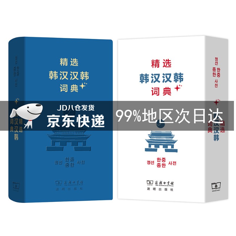 精选韩汉汉韩词典+（软皮精装）