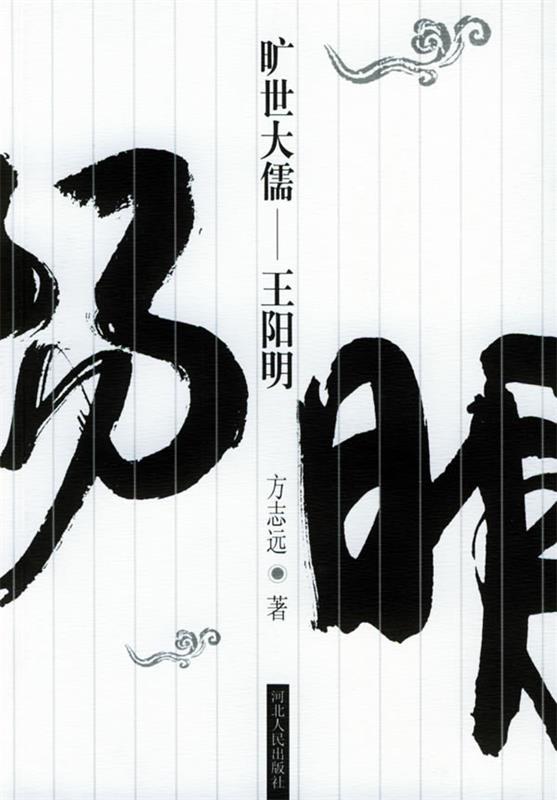 旷世大儒—王阳明 方志远 著