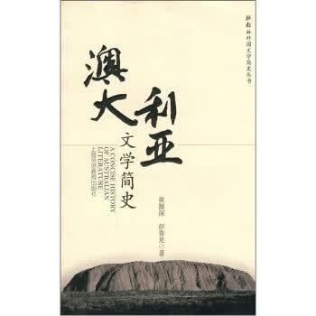 澳大利亚文学简史