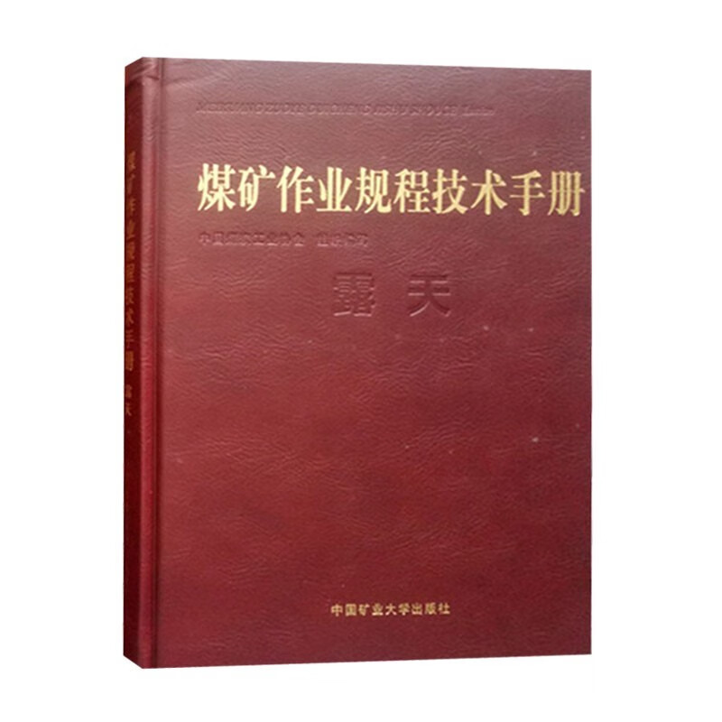 煤矿作业规程技术手册/露天 9787564624064 中国煤炭工业协会 编写 中国矿业大学出版社