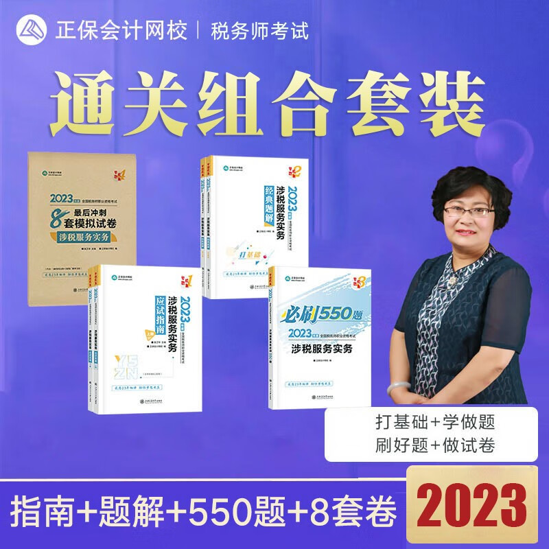 注册税务师2023应试指南辅导教材梦想成真3必刷550题税法一二财务与会计涉税服务实务相关法律税务师练习题库 【涉税服务实务】通关6本套