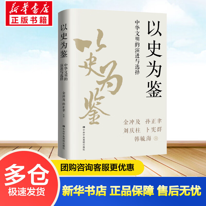以史为鉴 中华文明的演进与选择 金冲及 等 书籍