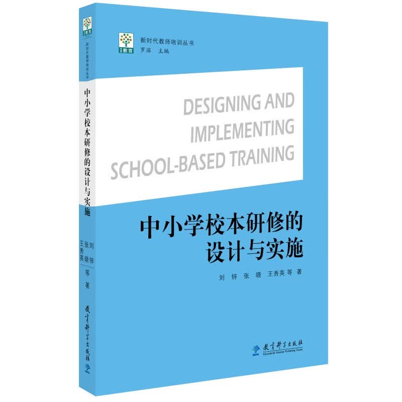新时代教师培训丛书:中小学校本研修的设计与实施
