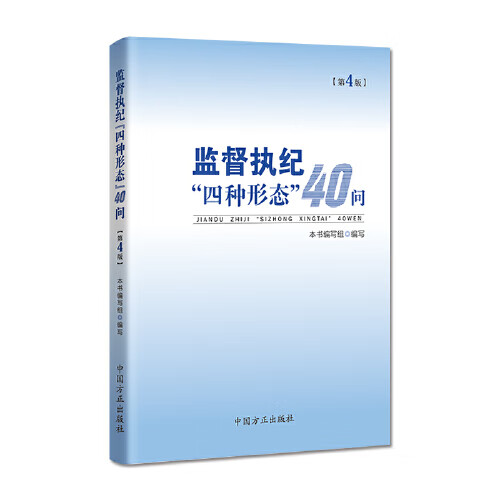 【书】监督执纪四种形态40问