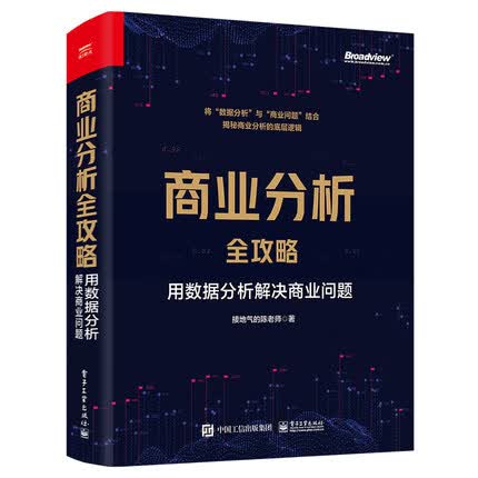 商业分析全攻略：用数据分析解决商业问题