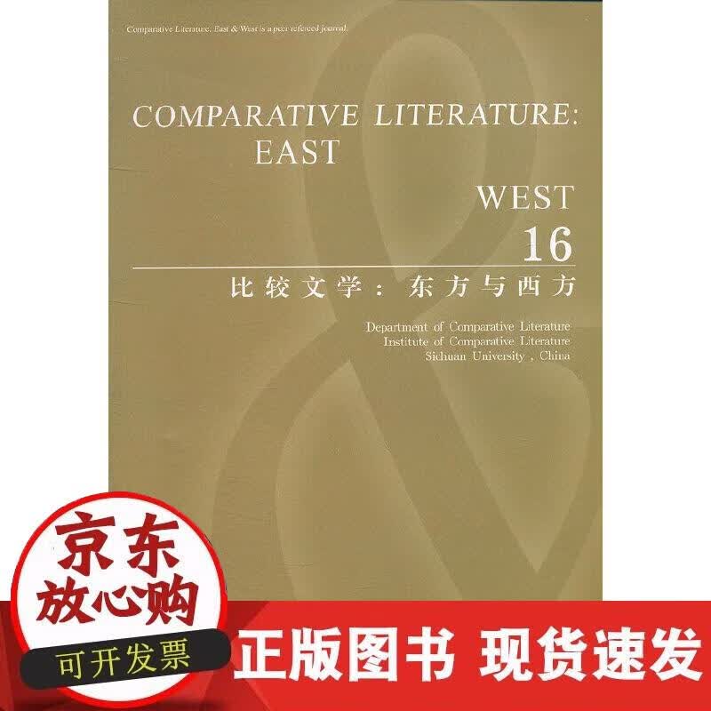【现货】比较文学：东方与西方(16)