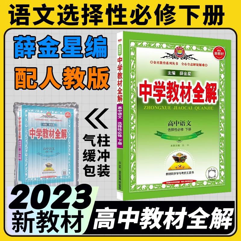 2023高二教材全解高中选择性必修二三人教版新教材薛金星全解选修二三课本同步讲解教材同步辅导 选修下语文人教