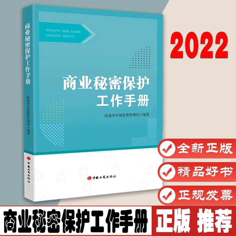 商业秘密保护工作手册 南通市市场监督管理局 编著 中国工商出版社 9787520901963