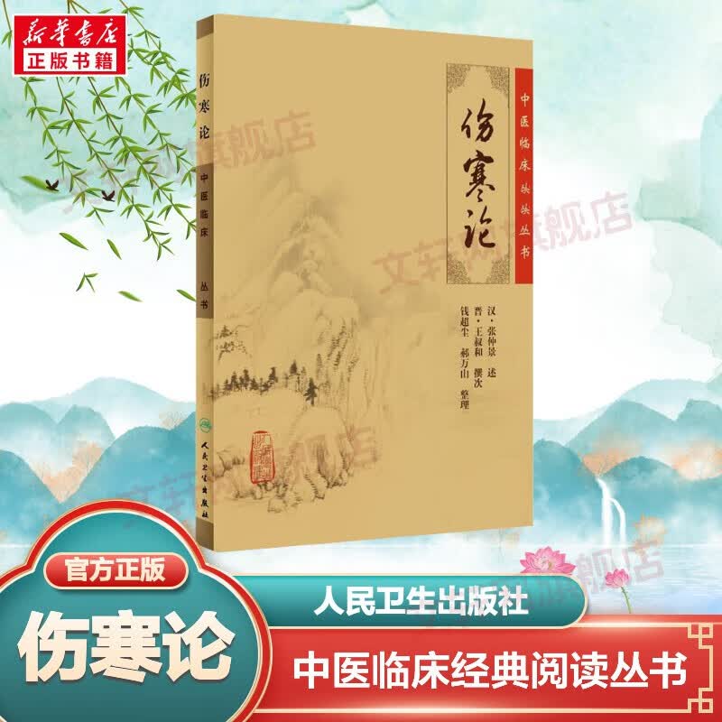 伤寒论张仲景 (汉)原文全集 人民卫生出版社 中医临床经典阅读丛书 9787117067249