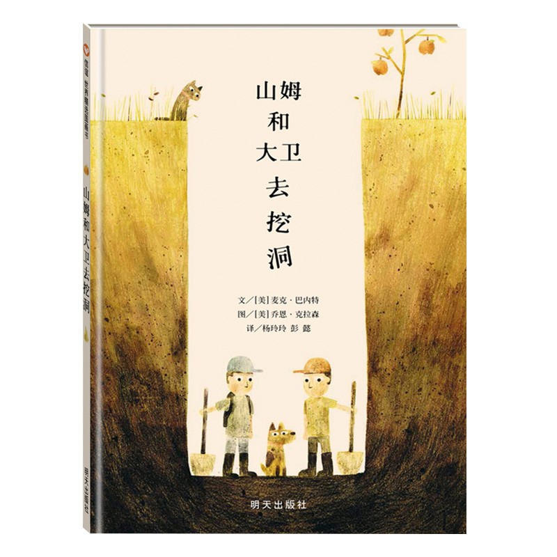 信谊世界精选图画书：山姆和大卫去挖洞（新版）